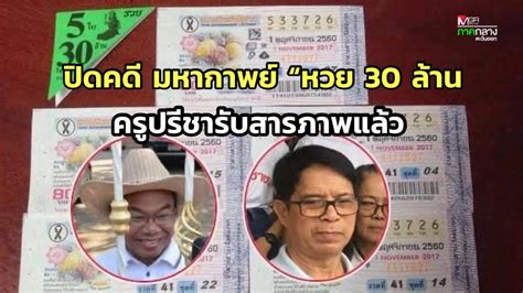 Photo Gallery ปิดคดีมหากาพย์หวย 30 ล้าน ครูปรีชา พร้อมเจ๊บ้าบิ่น เจ๊พัชสารภาพเบิกความเท็จต่อ