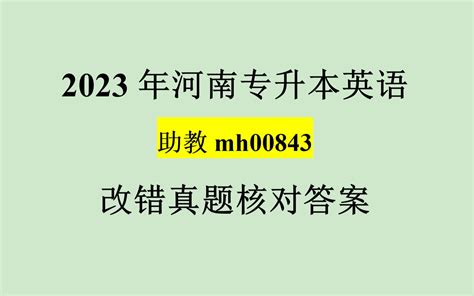 2023河南专升本英语改错真题上 l麻花老师l l麻花老师l 哔哩哔哩视频
