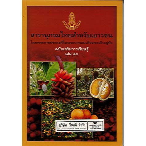 สารานุกรมไทยสำหรับเยาวชน เล่ม 10 ฉบับเสริมการเรียนรู้ 125 9789748185811 Shopee Thailand