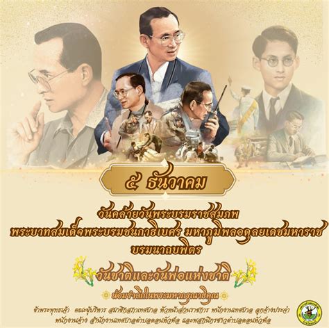๕ ธันวาคม วันคล้ายวันพระบรมราชสมภพ พระบาทสมเด็จพระบรมชนกาธิเบศร มหาภูมิพลอดุลยเดชมหาราช บรมนาถบพิตร