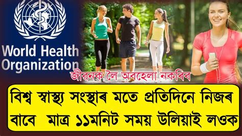 প্ৰতিদিনে মাত্ৰ ১১মিনিট সময় খৰচ কৰক বহুতো ৰোগৰ পৰা বাচি থাকিব পাৰিব Youtube