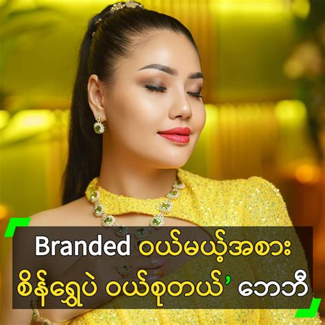 Branded ဝယ်မယ့်အစား စိန်ရွှေပဲ ဝယ်စုတယ် ဘေဘီ Fashion “ဘေဘီ က Brand အစွဲ မရှိဘူး။ လိုက်မယ