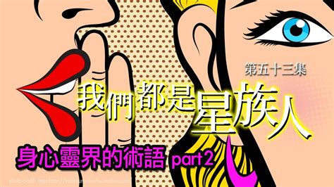 【身心靈界的行業術語 Part2】中文字幕 第53集 《我們都是星族人》 Youtube