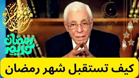 كيف تستقبل شهر رمضان الدكتورحسامموافي Youtube