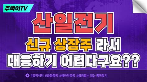 🔴산일전기🔴신규 상장주 매매하기 아직도 어렵다구요 Youtube