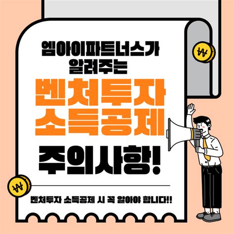벤처투자 소득공제 목적의 투자시 고려할 사항 주엠아이파트너스 인증경영컨설팅
