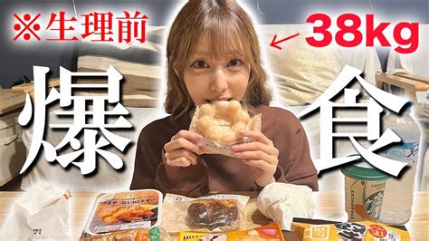 生理前爆食38kgキャバ嬢の生理前の胃がブラックホールすぎる YouTube