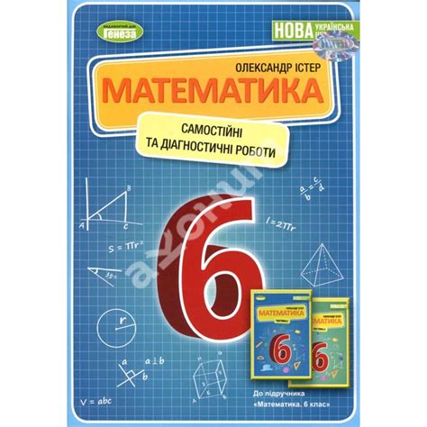 Купити книгу Математика 6 клас Самостійні та діагностичні роботи Олександр Істер 978 966 11