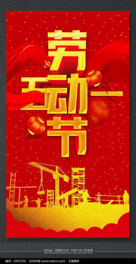 五一劳动节节日气氛海报图片下载 红动中国