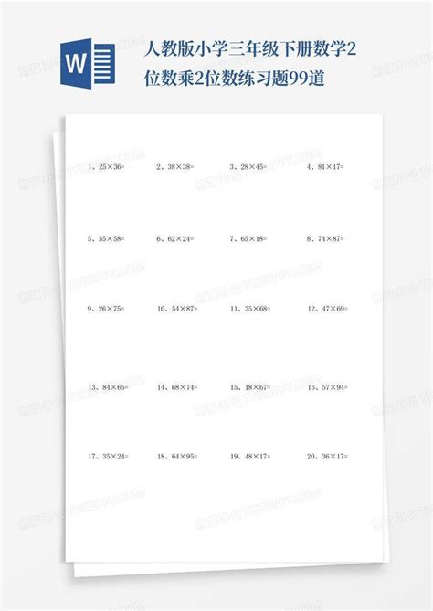 人教版小学三年级下册数学2位数乘2位数练习题99道word模板下载 编号lwrgvdym 熊猫办公
