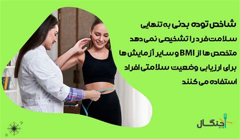 محاسبه Bmi و تفسیر فرمول بی ام آی بدن سالم چنگال