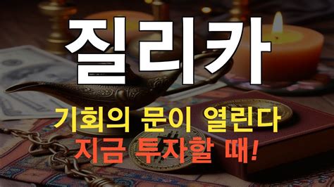 코인 질리카 질리카 코인분석 목표가 돌파의 기회를 잡아라 Youtube