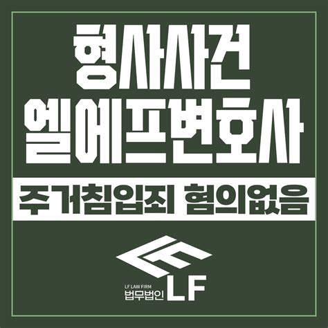 주거침입죄 혐의없음 꼼꼼하게 검토하여 로톡