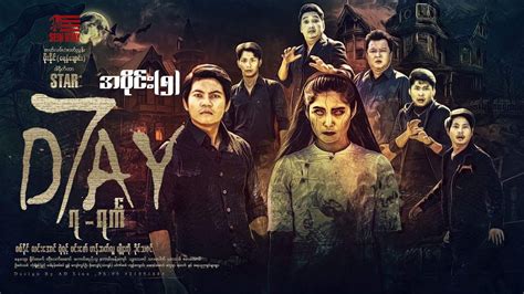 7days အပိုင်း ၅ ဒါရိုက်တာ Star စစ်နိုင် လင်းအောင် ရဲရင့် မင်းဇော် ဟန်ဇက်လူ မျိုးကို ခိုင်သဇင