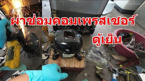 ทดลองผ่าซ่อมคอมเพรสเซอร์ตู้เย็น Youtube
