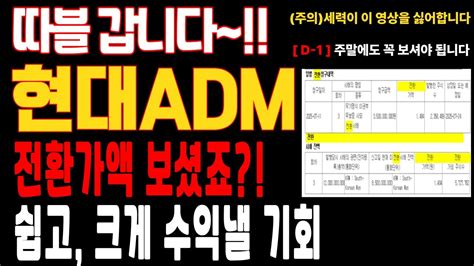 현대adm And 현대바이오 D 1 21일 11시 발표 전환사채를 분석하시면 목표가가 보이실 겁니다 쉽게 크게 수익 낼 기회입니다 Youtube