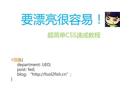 【第一季第五期】要漂亮很容易！——超简单css速成教程 pptx