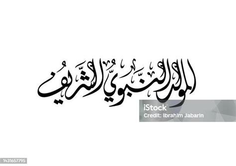 Almawlid Alnabawi Alsharif의 이슬람 서예 번역 예언자 모하마드의 명예로운 탄생 평화가 그에게 임할 것입니다 아랍어 전통 서예 벡터 다목적 마울리드에
