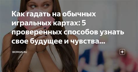 Как гадать на обычных игральных картах 5 проверенных способов узнать свое будущее и чувства