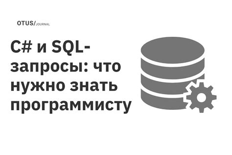 C и Sql запросы что нужно знать программисту Otus