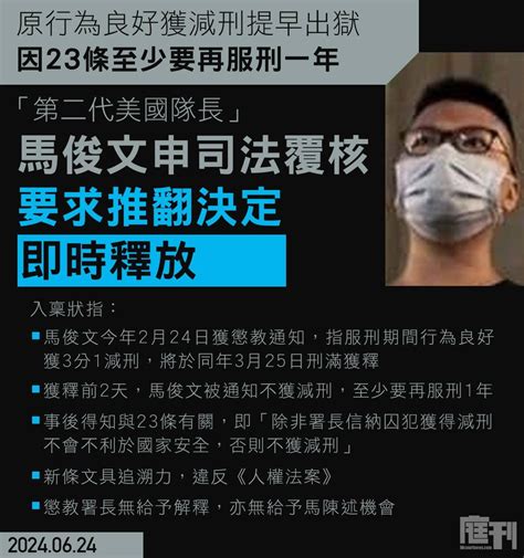原獲懲教署減刑提早出獄 因國安條例至少再服刑一年 「第二代美國隊長」馬俊文申司法覆核 要求頒令推翻決定及即時釋放 庭刊