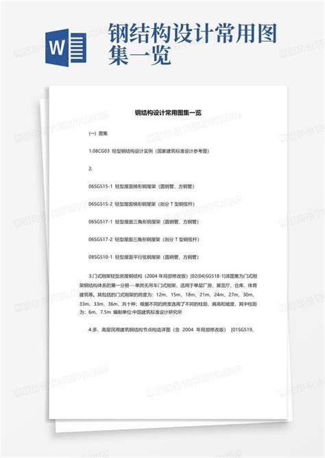 钢结构设计常用图集一览word模板下载编号lwenrbem熊猫办公