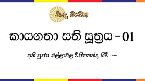 කායගතාසති සුත්‍රය 01 Youtube