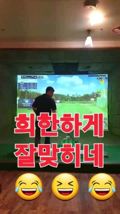 참 스윙 희한하네 Shorts 백순이 백돌이 여성골퍼 주말골퍼 초보골퍼 영웅 Golf 골프존 스크린골프 Youtube