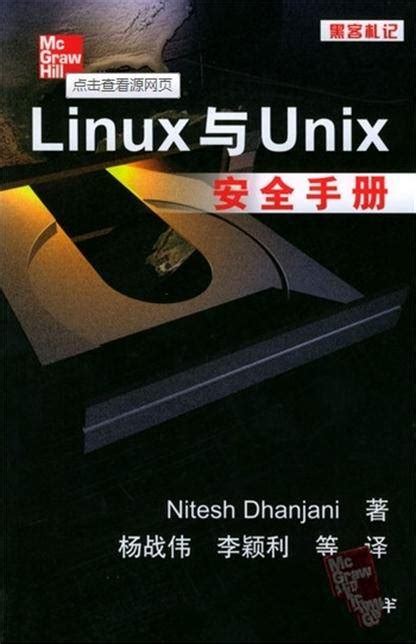 Linux与unix安全手册百度百科
