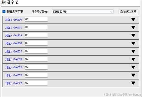 【stm8s】stm8s207rb 不使用stvp修改opt选项 stvp option byte 如何设置 csdn博客
