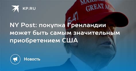 Ny Post покупка Гренландии может быть самым значительным приобретением США Kp Ru