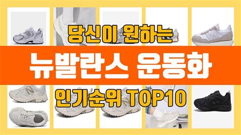 뉴발란스 운동화 Top10 인기순위 판매가격 리뷰 후기 추천 Youtube