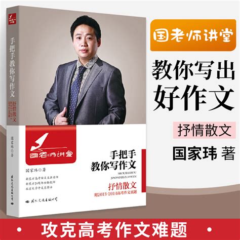 国老师讲堂手把手教你写作文抒情散文国家玮初中高中作文书素材大全中考高考作文满分示范写作读写教程学生思维能力训练书籍虎窝淘