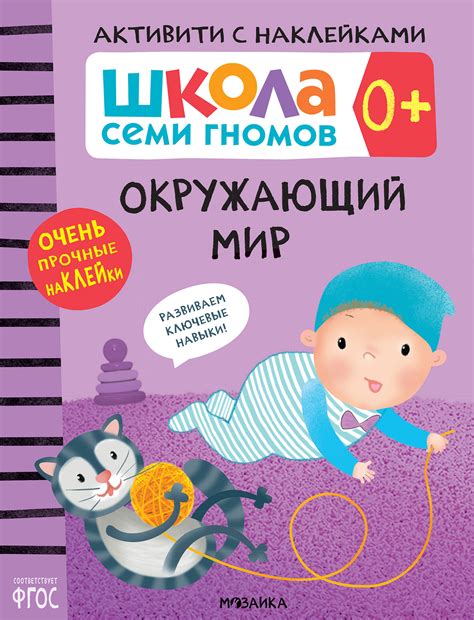 Купить развивающие книги Школы Семи Гномов 0+