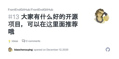 大家有什么好的开源项目，可以在这里面推荐哦 · Frontendgithub Frontendgithub · Discussion 13 · Github