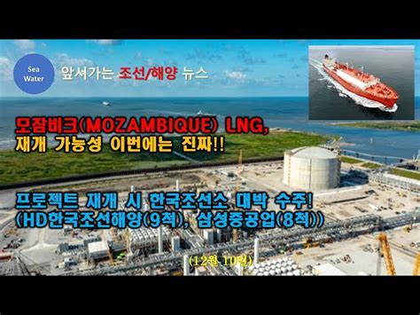 Ccen한글 모잠비크mozambique Lng 재개 가능성 이번에는 진짜 프로젝트 재개 시 한국조선소 대박 수주hd한국조선해양9척 삼성중공업8척
