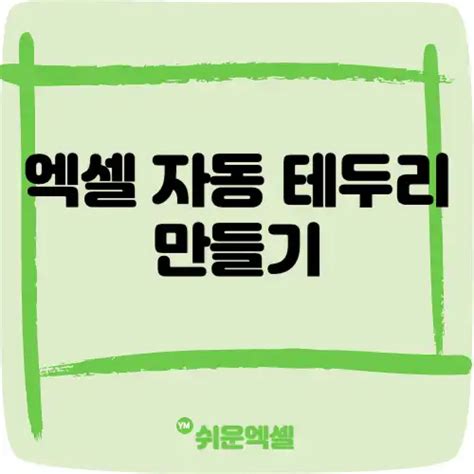 엑셀 자동 테두리 만들기 조건부서식 사용 쉬운엑셀 엑셀 자동 테두리 만들기 조건부서식 사용 쉬운엑셀