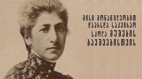 ნინო ნაკაშიძე მწერალი საზოგადო მოღვაწე Youtube