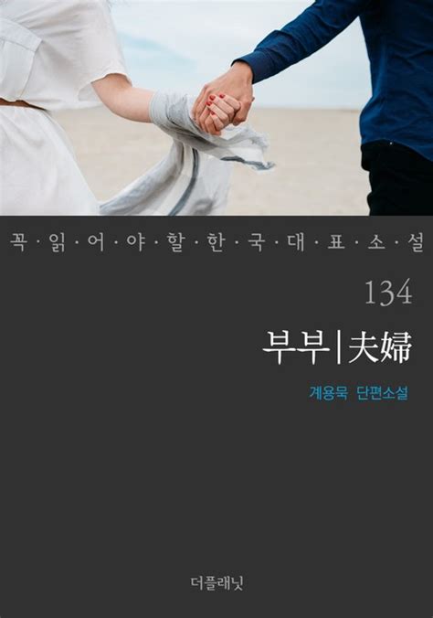 부부 꼭 읽어야 할 한국 대표 소설 134 소설넷
