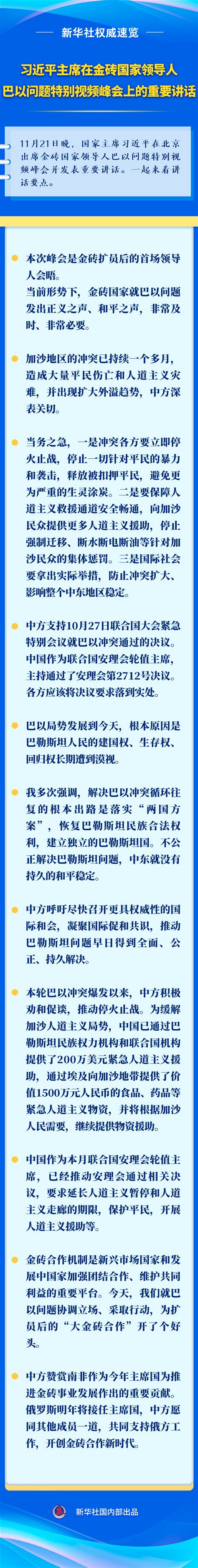 习近平主席在金砖国家领导人巴以问题特别视频峰会上的重要讲话