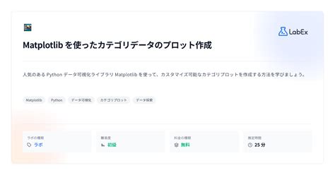 Matplotlib Python データ可視化 カテゴリプロット Labex