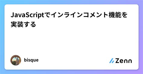 Javascriptでインラインコメント機能を実装する