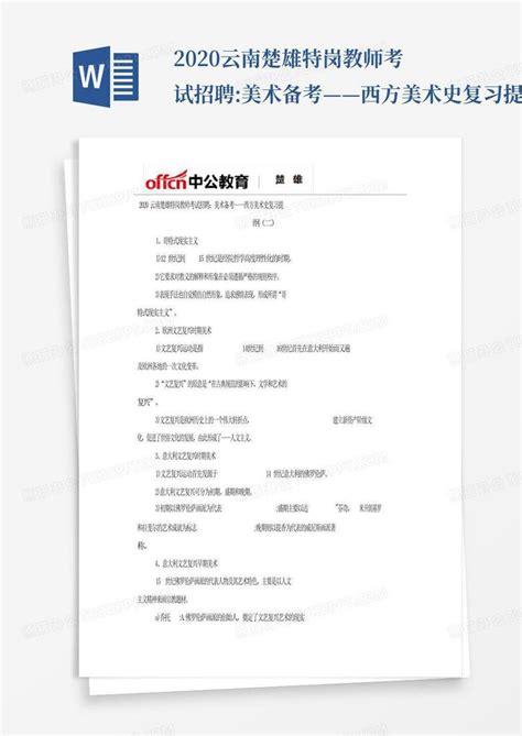 2020云南楚雄特岗教师考试招聘 美术备考西方美术史复习提纲 二 Word模板下载 编号qydnneoy 熊猫办公