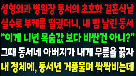 반전신청사연성형외과 병원장 동서의 초호화 결혼식날 실수로 부케를 떨궜더니 내뺨 날린 동서이게 니년 목숨값보다 비싼건 아니동서 아버지가 무릎 꿇자 내정체에 동서년