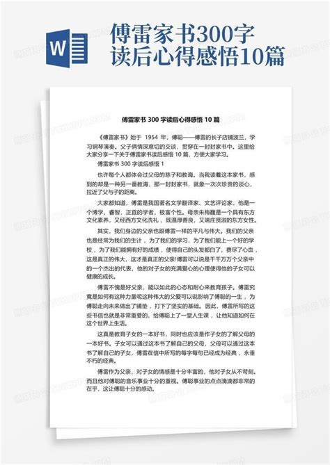 傅雷家书300字读后心得感悟10篇Word模板下载 编号lnkzojmk 熊猫办公