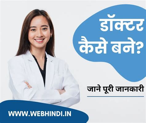 12वीं के बाद डॉक्टर कैसे बने 12th Ke Baad Doctor Kaise Bane In Hindi