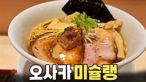 오사카에서 라멘으로 미슐랭 받은 역대급 찐맛집 Youtube