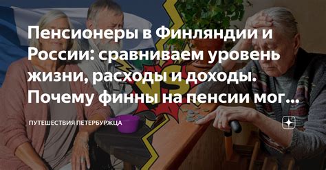 Пенсионеры в Финляндии и России сравниваем уровень жизни расходы и доходы Почему финны на