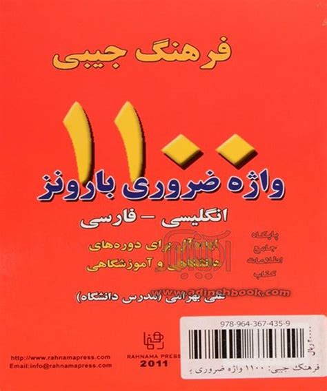 خرید کتاب فرهنگ جیبی ۱۱۰۰ واژه ضروری بارونز قیمت با تخفیف 50 پیک زبان