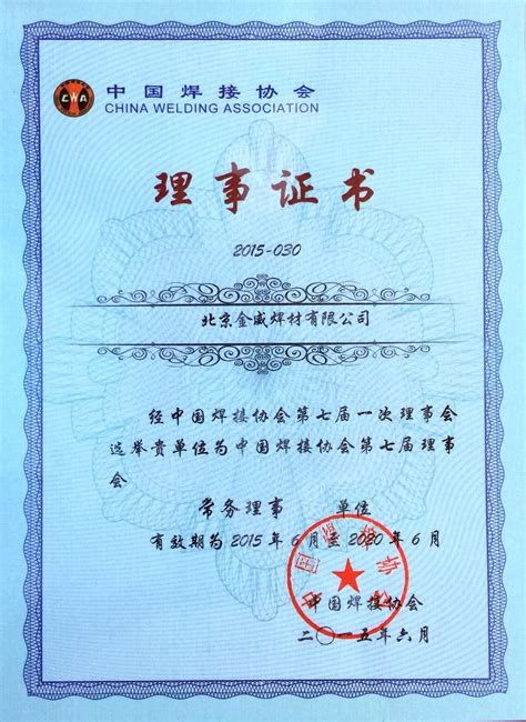 协会证书 北京金威焊材有限公司